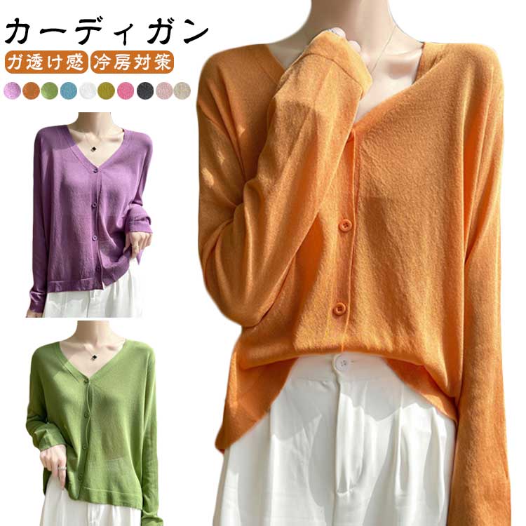 【楽天市場】カーディガン サマー UVカット レディース 涼しい シアーカーディガ透け感 Vネック 薄手 無地 長袖 ゆったり ニットカーディガン 羽織 アウター サマーカーディガン 冷房対策 ...