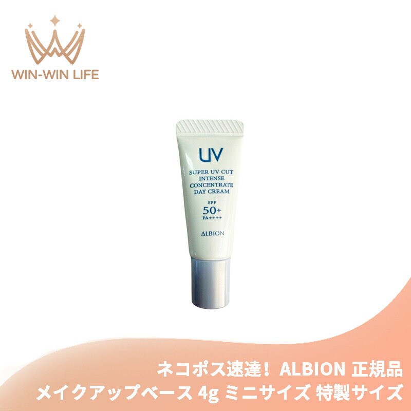 【楽天市場】ネコポス速達！アルビオン スーパー UV カット インテンスコンセントレート デイクリーム 4.0g クリーム・日やけ止め用メイクアップベース ミニサイズ 特製サイズ サンプル ...