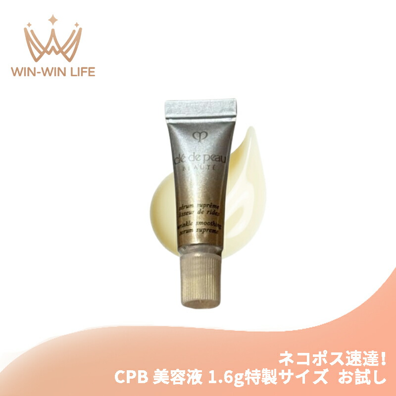 【楽天市場】ネコポス速達！クレ・ド・ポー ボーテ セラムリッサーリッズS 特製サイズ 1.6g 部分用美容液 シワ改善美容液 医薬部外品 お試し サシェサンプル トラベルサイズ 柔軟な肌に導く ...