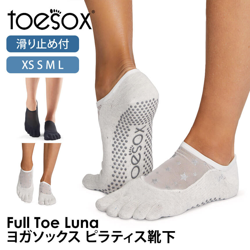 【楽天市場】トゥソックス ピラティス靴下 ヨガ靴下 (つま先あり) ピラティス ヨガソックス 滑り止め付き靴下 TOESOX ルナ（Full ...
