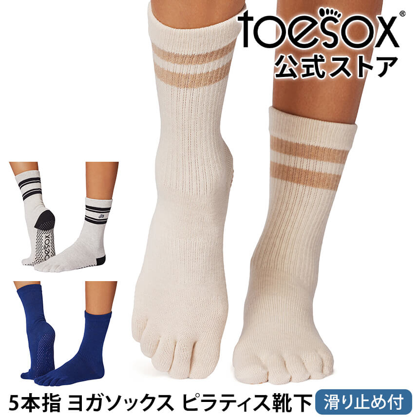 【楽天市場】トゥソックス ピラティス靴下 ヨガ靴下 ( つま先あり ) ピラティスソックス ヨガソックス 滑り止め付き TOESOX クルー ...