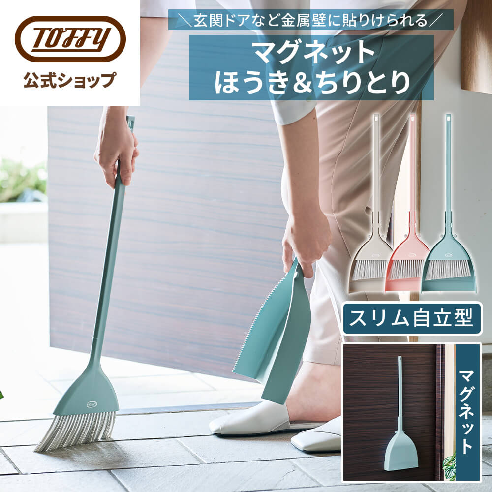 【楽天市場】Toffy マグネットほうき＆ちりとり 玄関 ベランダ 掃除 屋内 屋外 床 ホーキ 庭ほうき 軽量 薄型 掃除道具 清掃 お掃除 ドア 扉 磁石 マグネット 引っ掛け 隙間収納 ...