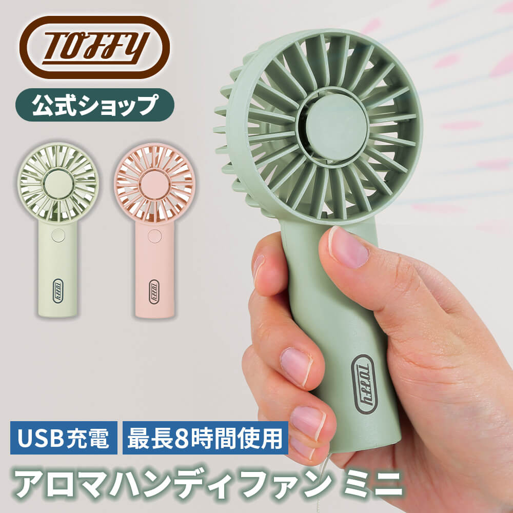 【楽天市場】Toffy アロマ ハンディファン ミニ 扇風機 軽量 コンパクト 手持ち アウトドア かわいい おしゃれ 小型 ミニサイズ USB 充電 長時間 アウトドア 夏 避暑 熱中症対策 ...