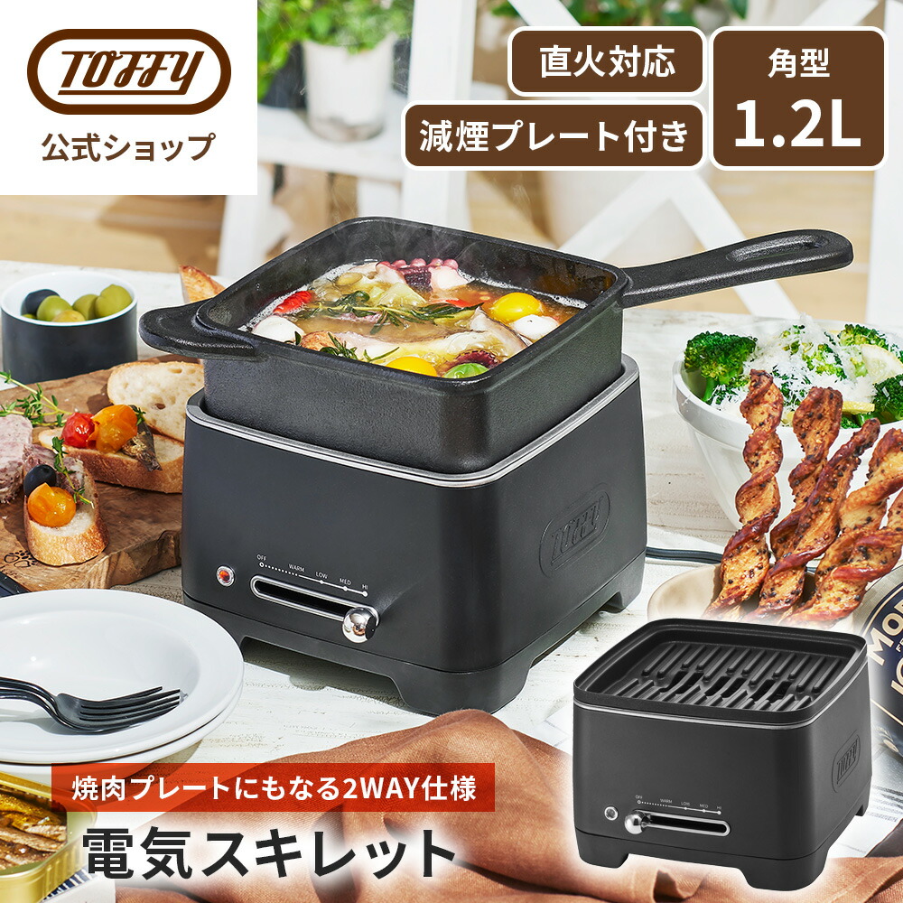 【楽天市場】Toffy 電気スキレット スキレット 電動 電気鍋 1.2L フタ付き 鋳鉄製 無水 鍋 フライパン スクエア 角型 深型 おしゃれ 家電 直火対応 1～2人用 アヒージョ ...