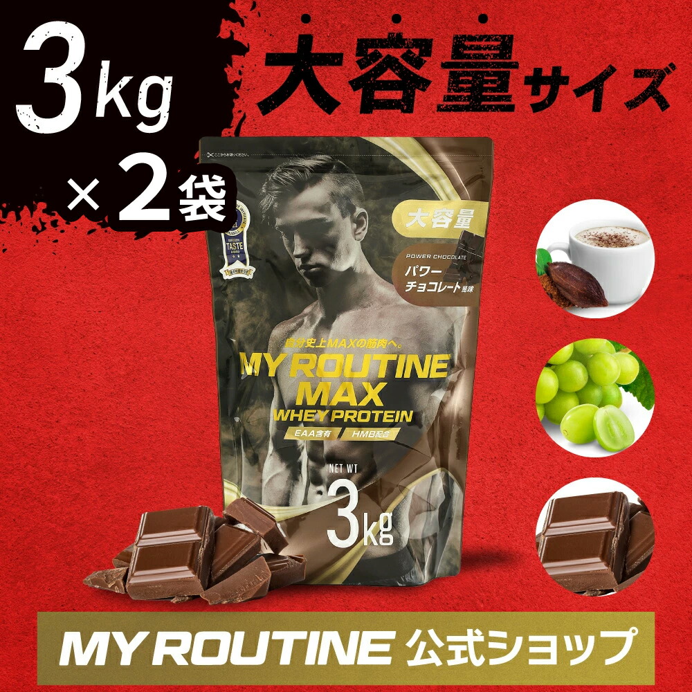 【楽天市場】ホエイプロテイン マックス MY ROUTINE MAX 3000g 3kg ×2袋 大容量【 ダイエット コスパ プロテイン ビタミン 美味しい タンパク質 筋トレ】＜ココア ...