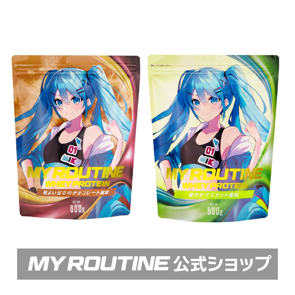 【楽天市場】プロテイン マイルーティーン 初音ミク 程よい甘さのチョコレート風味 爽やかマスカット風味 MY ROUTINE コラボレーション ...