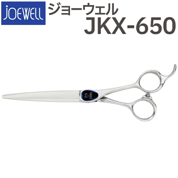 【楽天市場】散髪 ハサミ 東光舎 JOEWELL JKX-650（6.5インチ）ジョーウェル 美容師 理容 理容師 はさみ シザー ヘアカット ...