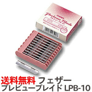 【楽天市場】送料無料 フェザー プレビュー専用替刃 プレビューブレイド LPB-10 10枚入り【業務用 シェービング用レザー 日本剃刀 ...