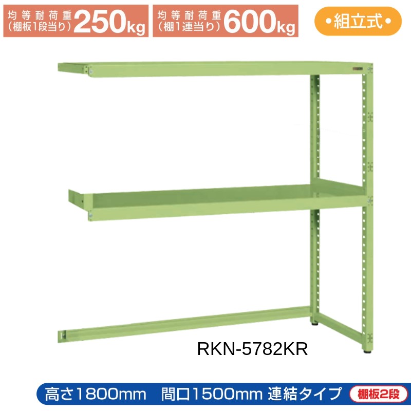 【楽天市場】サカエ RKラック 【連結】 下開放型 RKN-5782KR 1500×750×1800 グリーン：T-STYLE