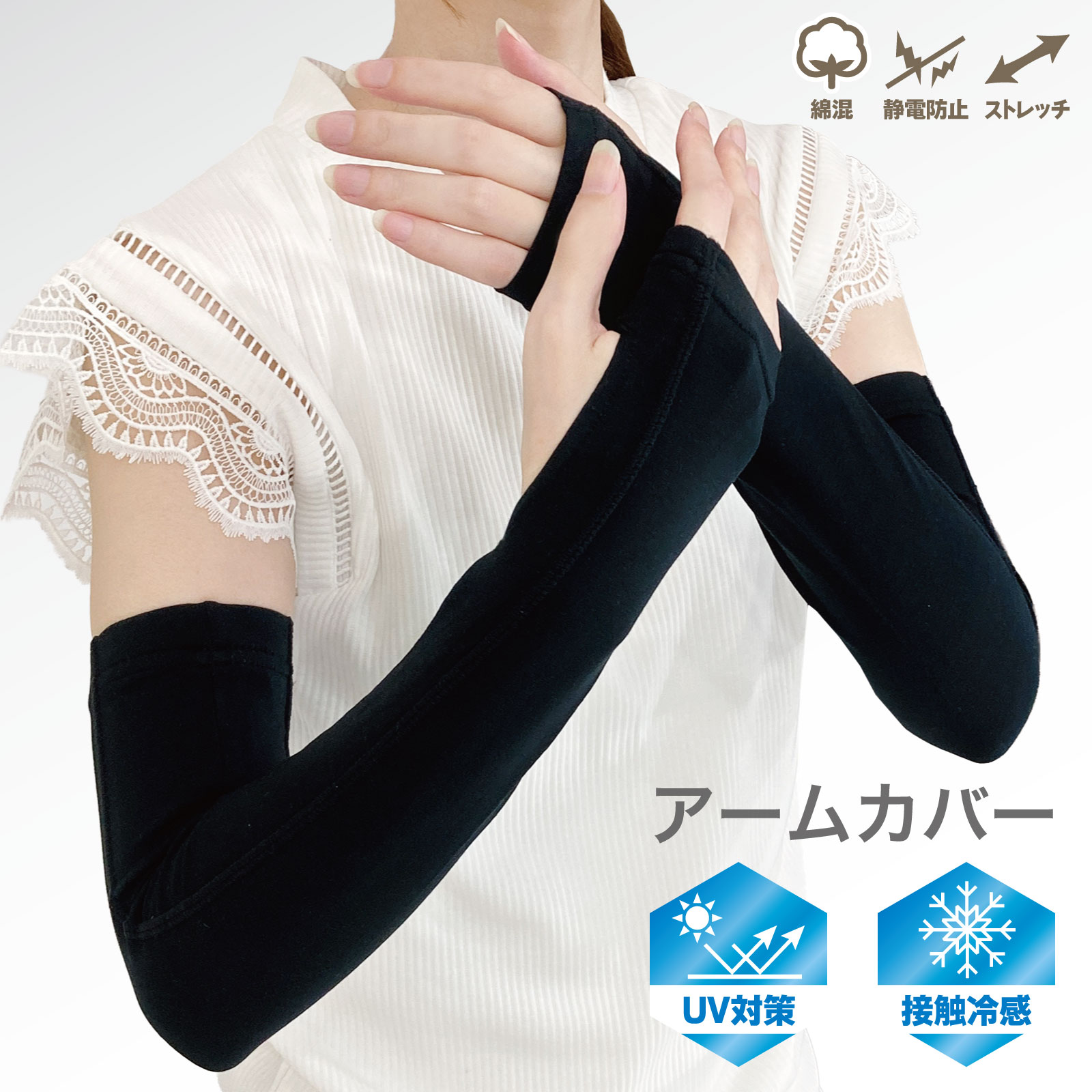 【楽天市場】アームカバー UVカット ストレッチ 接触冷感 綿混 吸湿 レディース メンズ ほどよいフィット感 ずれにくい 日焼け対策 紫外線 ...