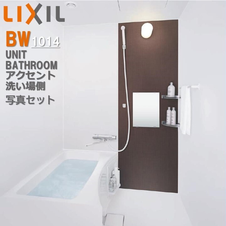 【楽天市場】BW1014サイズ アクセント張り器具面 洗い場側 BWシリーズ BW-1014LBE-A+H(C)BRL リクシル LIXIL 集合住宅用ユニットバスルーム マンション ...