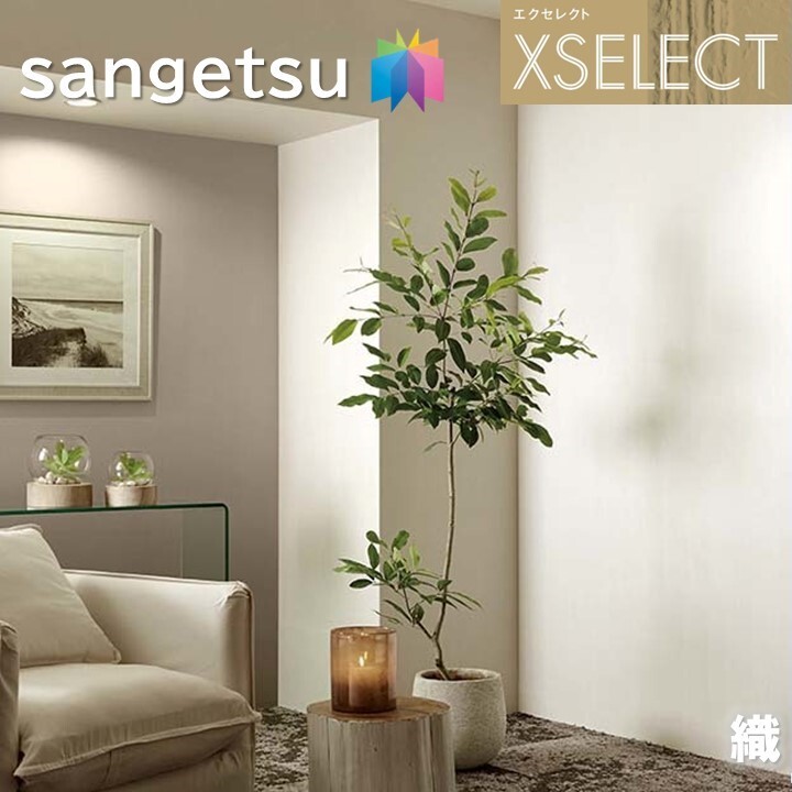 【楽天市場】壁紙 サンゲツ のりなし壁紙 エクセレクト 織 SGB2138～SGB2140 SHITSURAHI サラットクリーン XSELECT 2021-2024 高級クロス ...