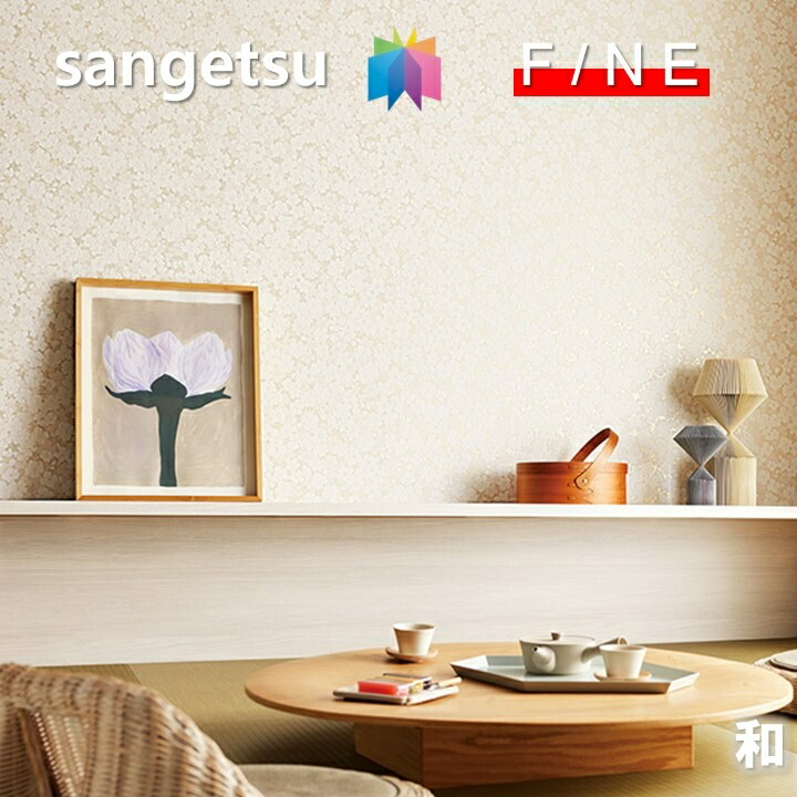 【楽天市場】国産壁紙 のりなし壁紙 和 準不燃 防かび サンゲツ ファイン SANGETSU FINE クロス デザイン 多彩 個性 おしゃれ 和室 お花模様 ファイン FINE2023 ...