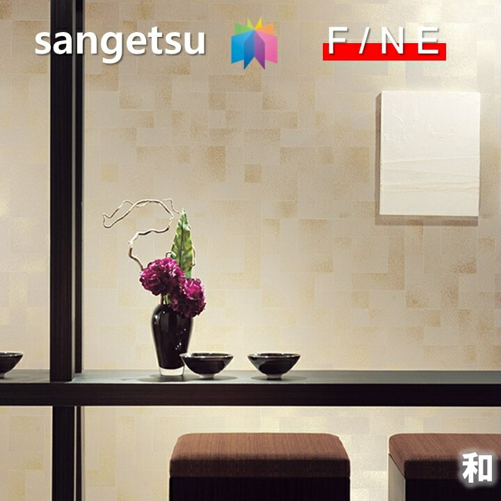 【楽天市場】国産壁紙 のりなし壁紙 和 不燃 防かび サンゲツ ファイン SANGETSU FINE クロス デザイン 多彩 個性 おしゃれ 和室 キラキラ ファイン FINE2023 ...