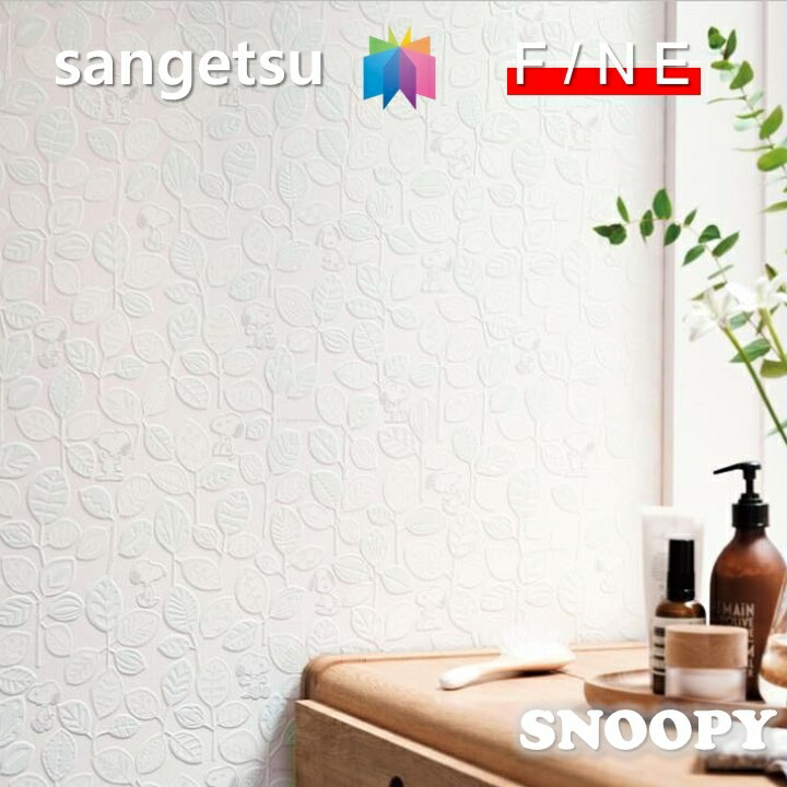 【楽天市場】国産壁紙 のりなし壁紙 スヌーピー SNOOPY 準不燃 防かび サンゲツ ファイン SANGETSU FINE クロス デザイン 多彩 個性 おしゃれ 可愛い かわいい 人気商品 ...
