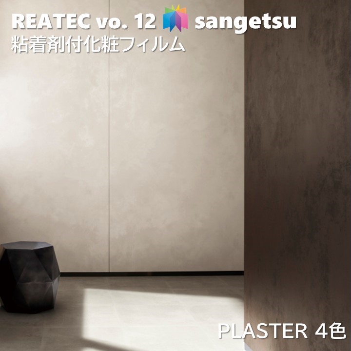 【楽天市場】粘着剤化粧フィルム プラスター 幅122cm リアテック サンゲツ PLASTER SANGETSU カッティングシート 粘着シート 壁紙 クロス：東鵬 建材販売店