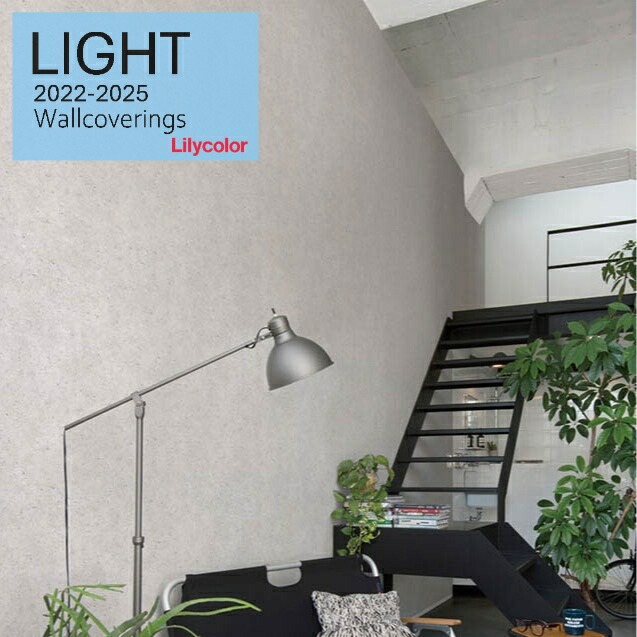【楽天市場】のりなし国産壁紙 リリカラ クロス 不燃 準不燃 防かび Lilycolor ライト2022-2025 賃貸 補修 壁紙貼り替え 子供部屋 キッチン トイレ おしゃれ LL ...