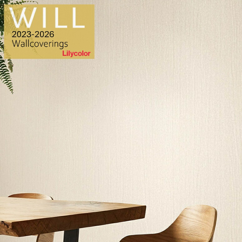 【楽天市場】のりなし国産壁紙 リリカラ クロス 不燃 準不燃 防かび Lilycolor ウィル2023-2026 新築 リフォーム 壁紙貼り替え オフィス 店舗 キッチン トイレ お勧め ...