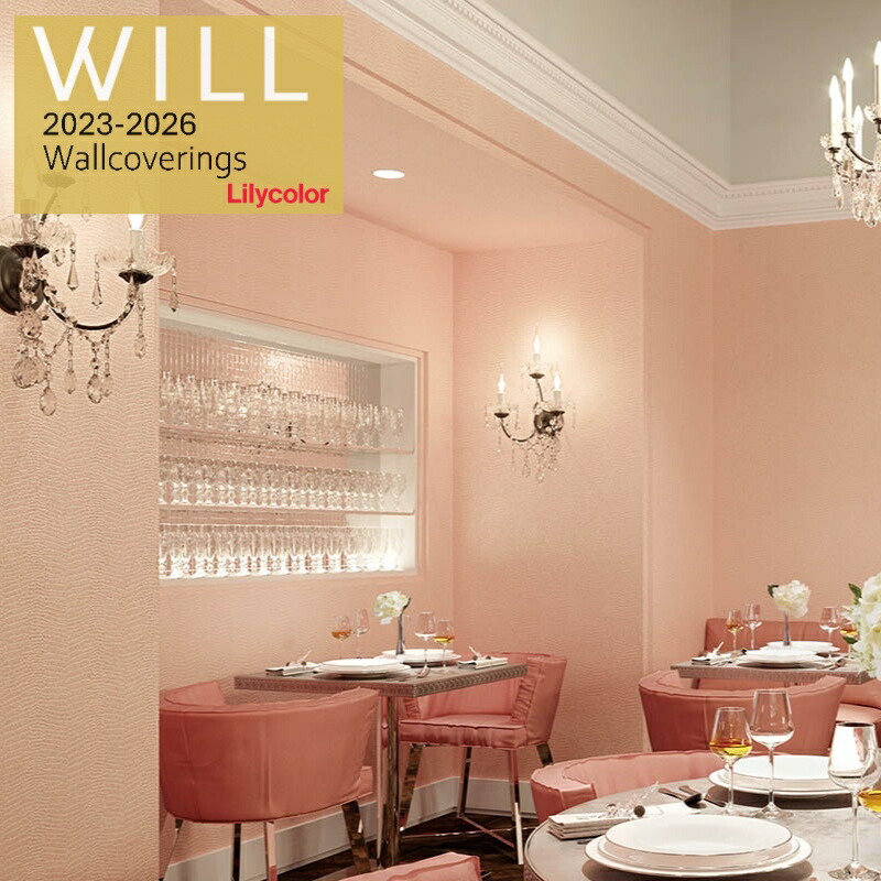【楽天市場】のりなし国産壁紙 リリカラ クロス 不燃 準不燃 防かび Lilycolor ウィル2023-2026 新築 リフォーム 壁紙貼り替え オフィス 店舗 キッチン トイレ お勧め ...