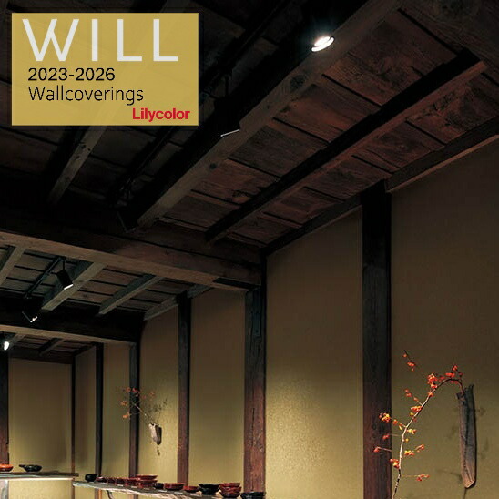 【楽天市場】のりなし国産壁紙 リリカラ クロス 不燃 準不燃 防かび トップコート Lilycolor ウィル2023-2026 新築 リフォーム 壁紙貼り替え オフィス 店舗 キッチン ...