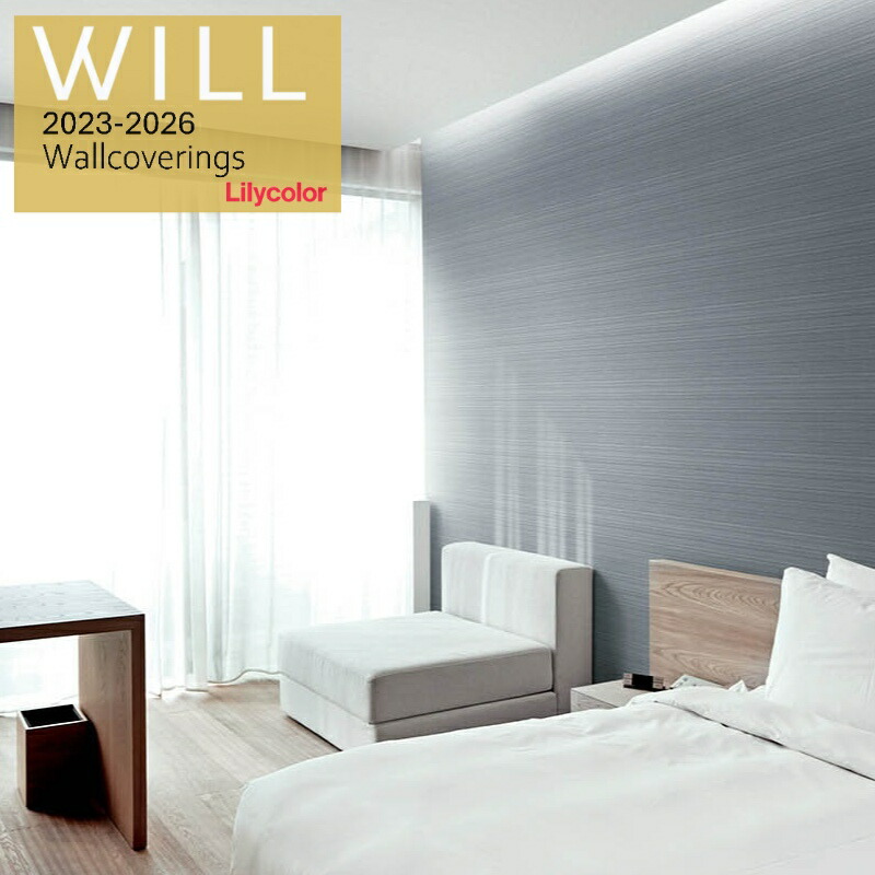 【楽天市場】のりなし国産壁紙 リリカラ クロス 不燃 準不燃 防かび トップコート Lilycolor ウィル2023-2026 新築 リフォーム 壁紙貼り替え オフィス 店舗 キッチン ...
