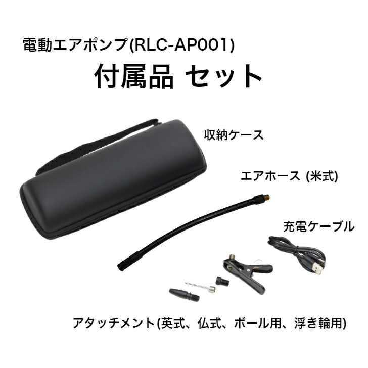 【楽天市場】電動エアポンプ RLC-AP001 付属品セット 収納ケース エアホース 英式アタッチメント 仏式アタッチメント ボール用アタッチメント 浮き輪用アタッチメント 充電ケーブル ...