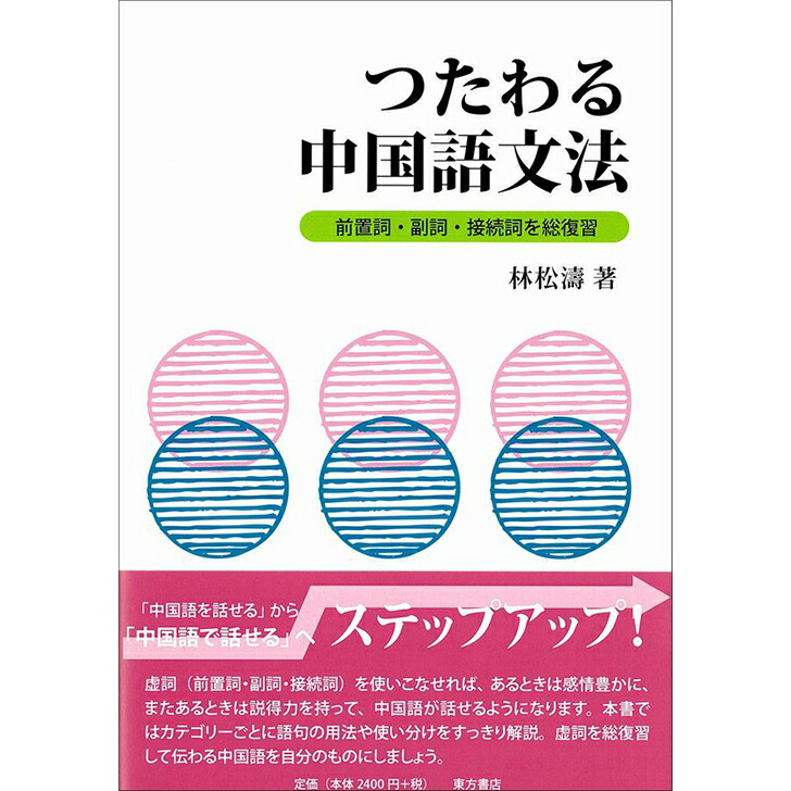 【楽天市場】『つたわる中国語文法 前置詞・副詞・接続詞を総復習』 東方書店 林松濤 著 中国語学習 語学学習 学習書:東方書店plus