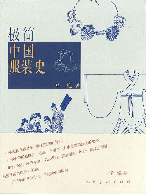【楽天市場】【冬のおすすめ】『極簡中国服装史』【 輸入書 中国語 簡体字 】服飾 文化 中華 イラスト 漫画 資料 美術 芸術：東方書店plus