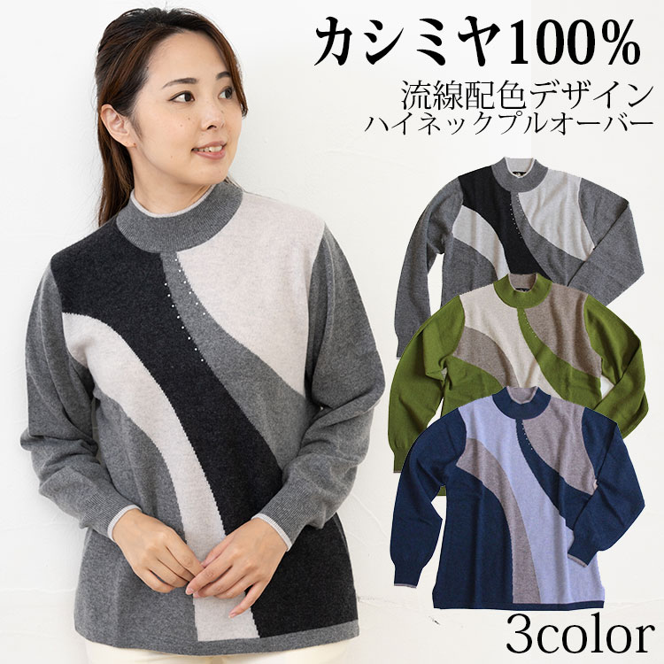 【楽天市場】カシミヤ100％ 流線配色デザイン ハイネックプルオーバー 【品質検査済】【手洗い可能】セーター カシミア ニット ミセス 天然 ...