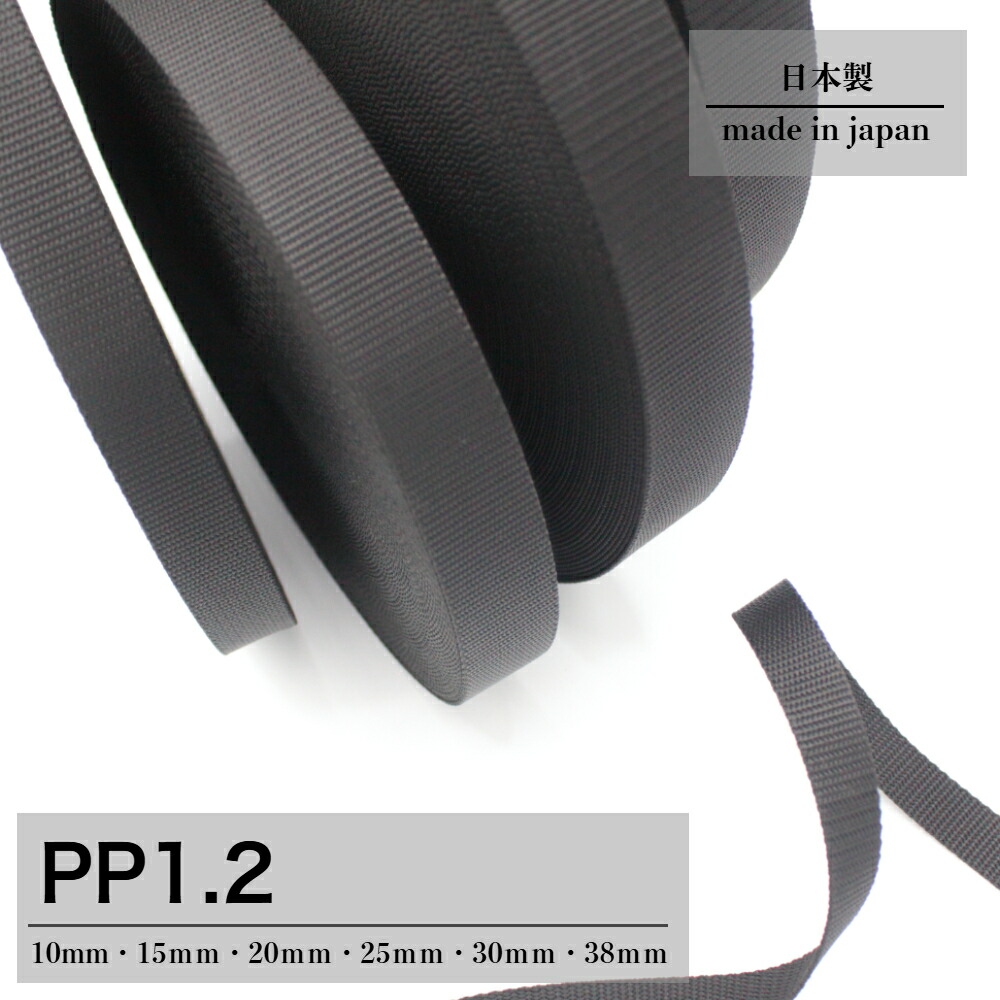 【楽天市場】日本製 【PPテープ 1.2】 黒 ( 10mm 15mm 20mm 25mm 30mm 38mm / 5m~ ・ 1反50m) ショルダー ストラップ ベルト リプロンテープ ...