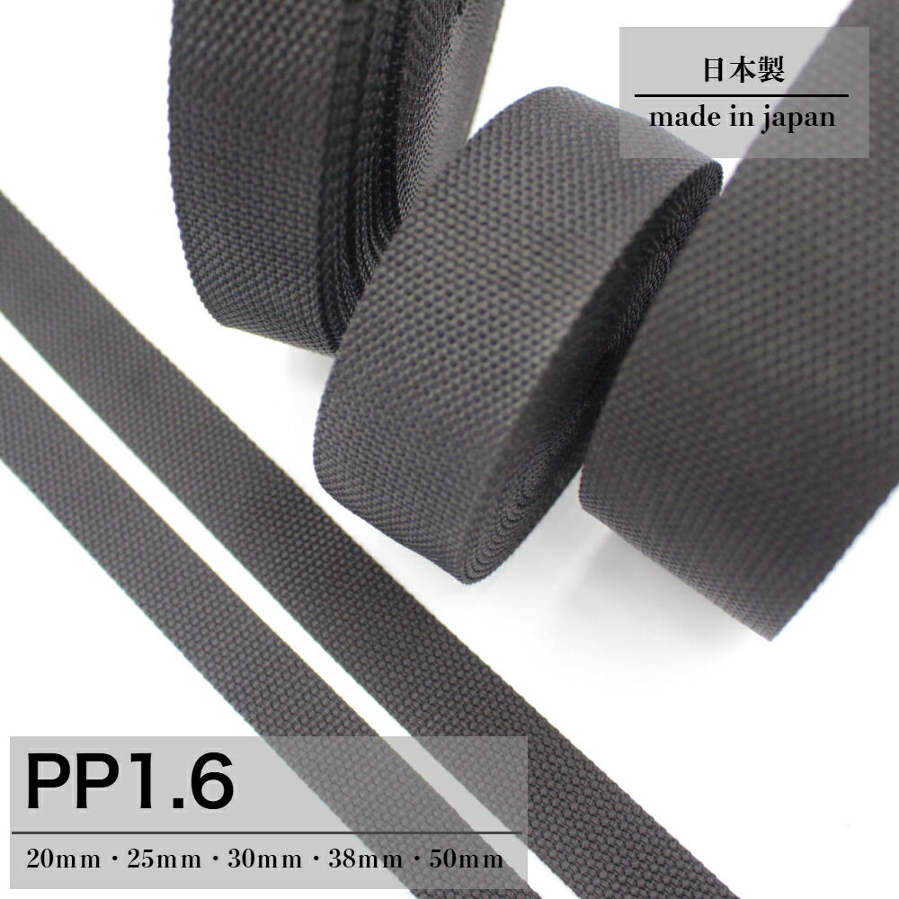 【楽天市場】日本製 【PPテープ 1.6】 黒 ( 20mm 25mm 30mm 38mm 50mm / 5m~ 1反50m) 1.6 1.8 ショルダー ストラップ ベルト リプロンテープ ...
