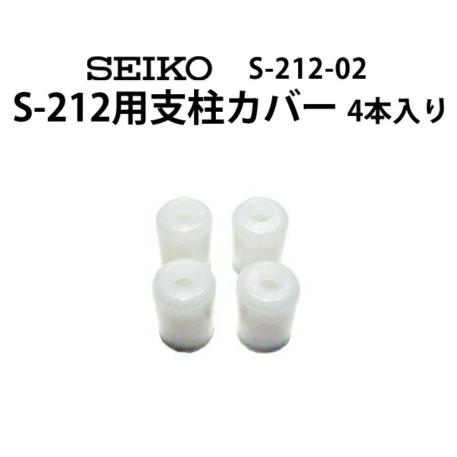 【楽天市場】SEIKO セイコー S-212用支柱カバー 4本入り S-212-02 腕時計 修理 オーバーホール メンテナンス：腕時計収納 工具専門店Youマルシェ