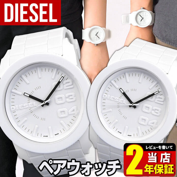 【楽天市場】DIESEL ディーゼル クリスマス ペアウォッチ DZ1436 2本 腕時計 おしゃれ かっこいい ウレタン アナログ 白 ...