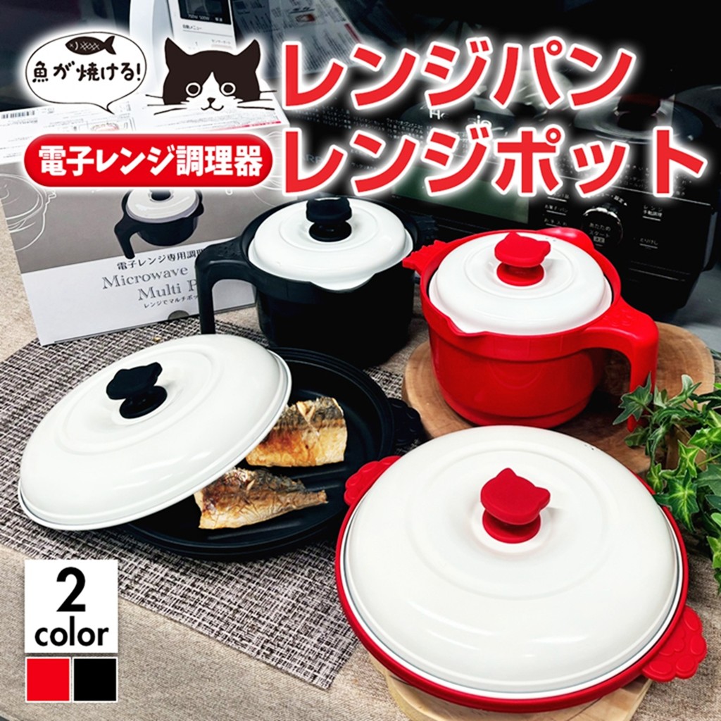 【楽天市場】【1台7役】 電子レンジ 焼き魚 レンジ調理 電子レンジ調理器 chef 猫 レンジパン レンジポット レンジ 魚焼き ご飯 ...
