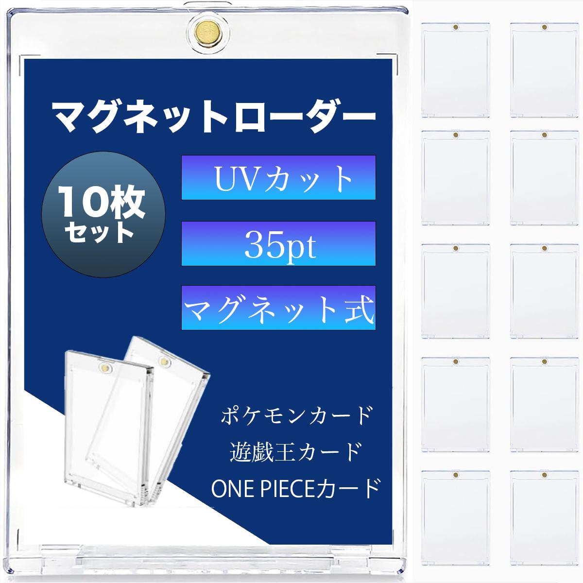 【楽天市場】マグネットローダー 収納 カードローダー ポケモンカード 遊戯王 35pt ポケカ 10枚 トレカ：トキメクモノ