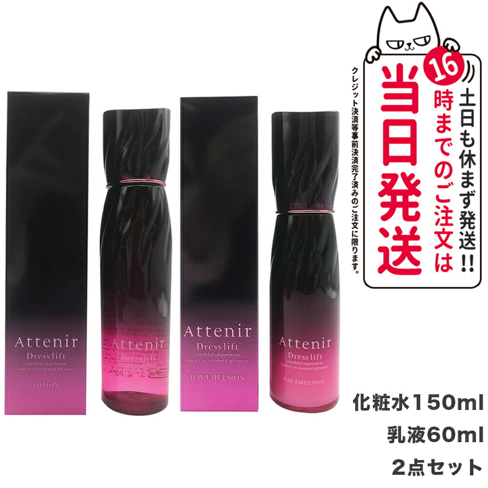 【楽天市場】【2点セット 国内正規品】Attenir アテニア ドレスリフト ローション 150mL 化粧水 + デイエマルジョン DLr 日中用 乳液 60mL 保湿乳液 送料無料 ...