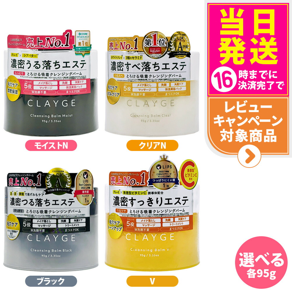 【楽天市場】【国内正規品】CLAYGE クレージュ クレンジングバーム モイストN/クリアN/ブラック/V 95g オイルクレンジング うるおい 洗顔 角質ケア マッサージケア スキンケア ...