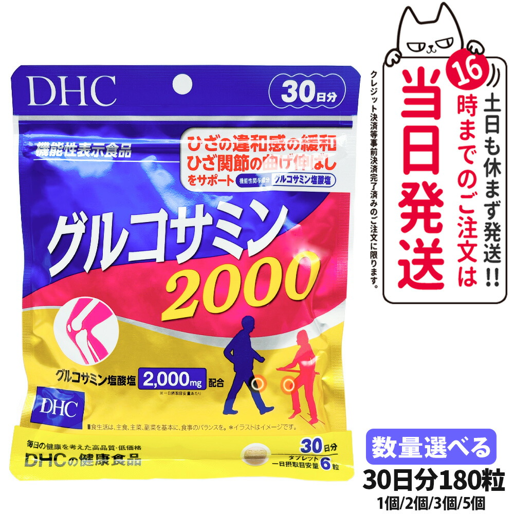【楽天市場】【賞味期限2027/10】ディーエイチシー DHC グルコサミン 2000 30日分 180粒 1個/2個/3個/5個セット サプリメント 送料無料：tokitome cosme