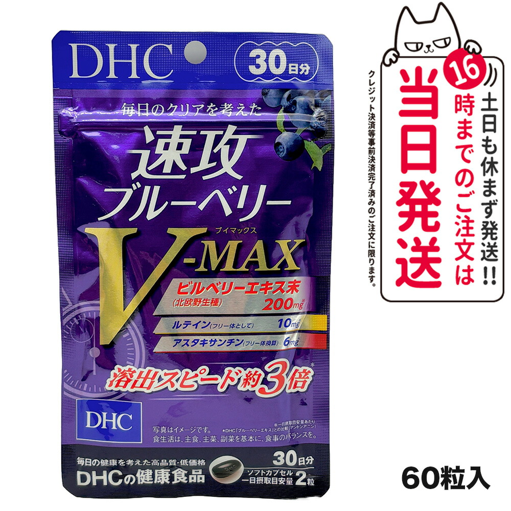 【楽天市場】【選べる 賞味期限2027/08】ディーエイチシー DHC 速攻ブルーベリー V-MAX 30日分 30粒 1個/2個セット/3個セット/5個セット サプリメント 送料無料 ...