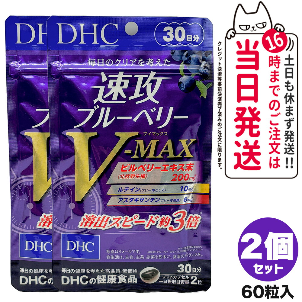 【楽天市場】【2個セット 賞味期限2027/08】ディーエイチシー DHC 速攻ブルーベリー V-MAX 30日分 30粒 サプリメント 送料無料：tokitome cosme