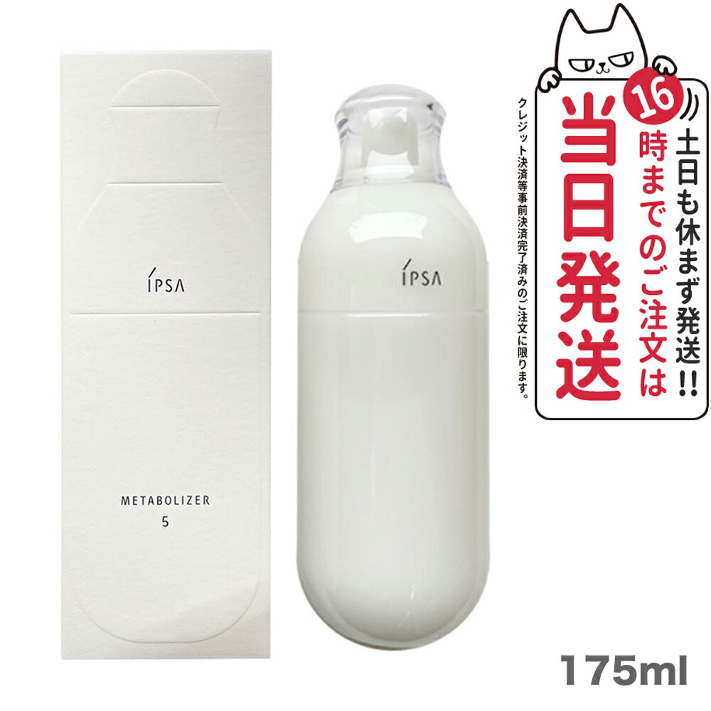 【楽天市場】IPSA イプサ ME 5 175ml （医薬部外品） エム・イー スキンケア、フェイスケア化粧水 送料無料：tokitome cosme