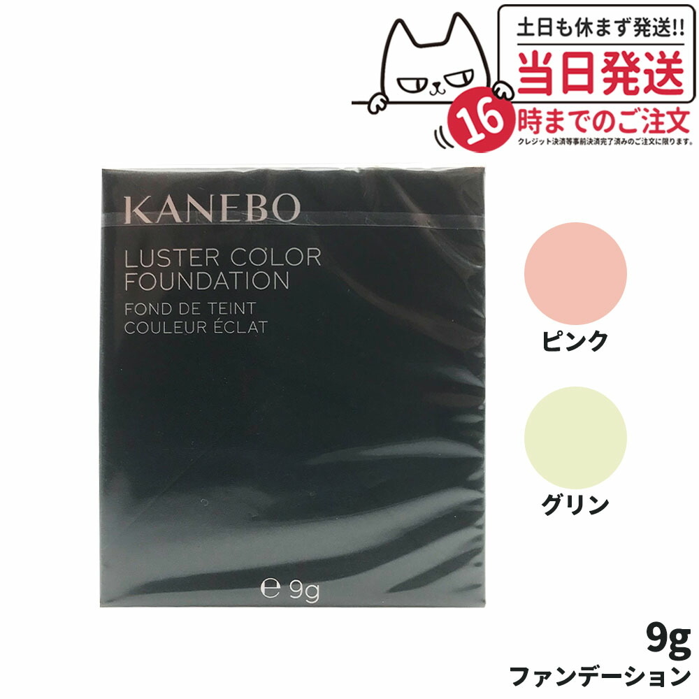 【楽天市場】【限定セール】【正規品】KANEBO カネボウ ラスターカラーファンデーション レフィル #ピンク #グリーン：tokitome ...