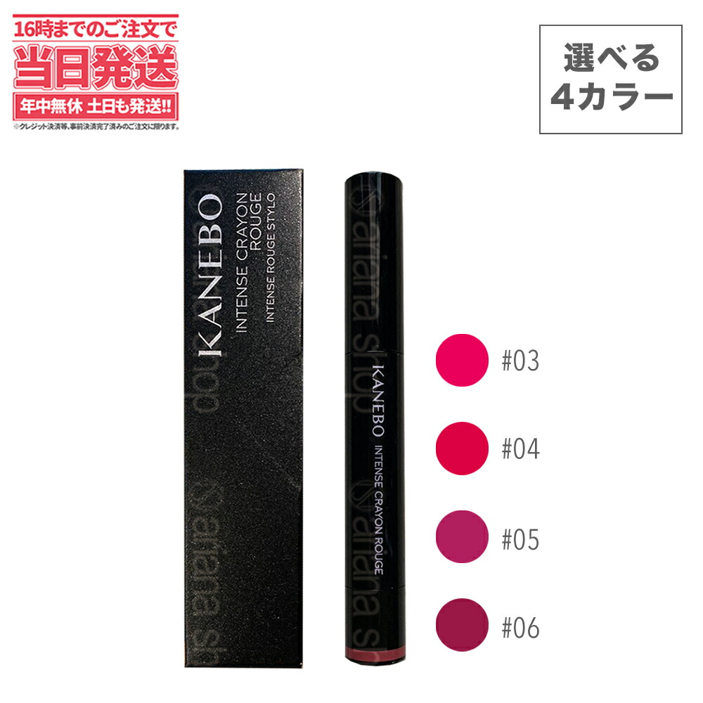 【楽天市場】【正規品】KANEBO カネボウ インテンスクレヨンルージュ #02#03#04#05#06 口紅 ソフトマット 送料無料 ...