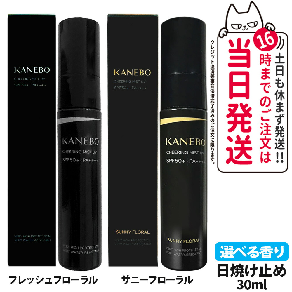 【楽天市場】【選べる香り KANEBO カネボウ】チアリング ミスト UV SPF50+ PA++++ 30ml 1本/2本 フレッシュフローラル/サニー フローラル数量限定 日焼け止め 送料 ...