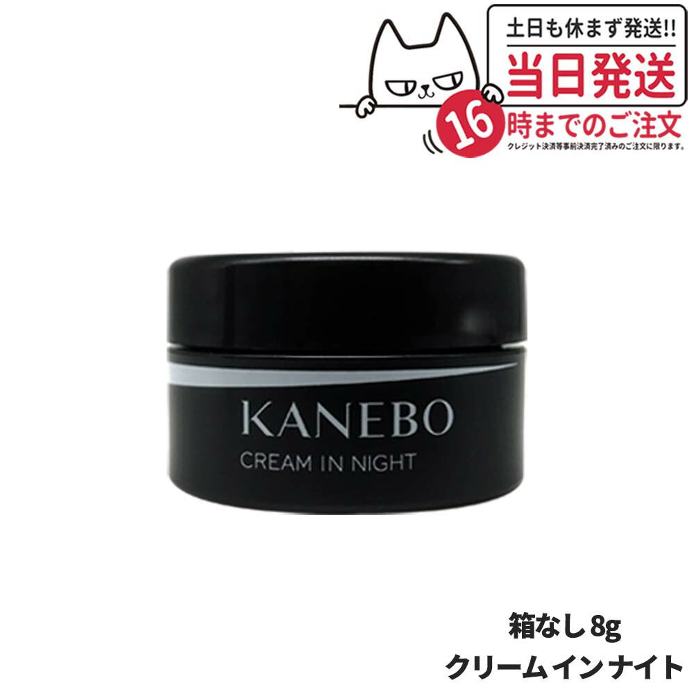 【楽天市場】【正規品】 KANEBO カネボウ クリーム イン ナイト 8g 夜用クリーム 箱なし スキンケア 送料無料：tokitome cosme
