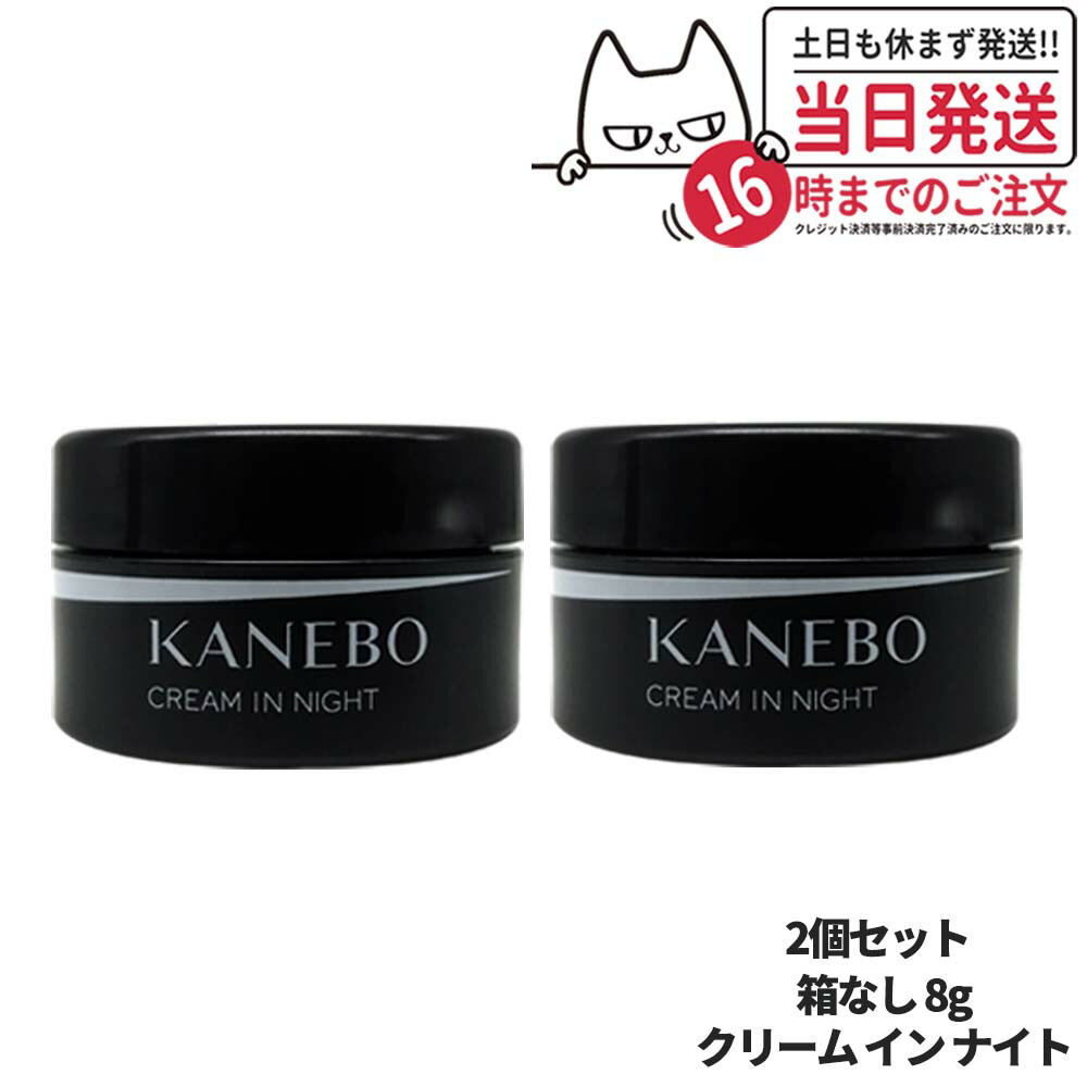 【楽天市場】【2個セット】 KANEBO カネボウ クリーム イン ナイト 8g 夜用クリーム 箱なし スキンケア 送料無料：tokitome cosme