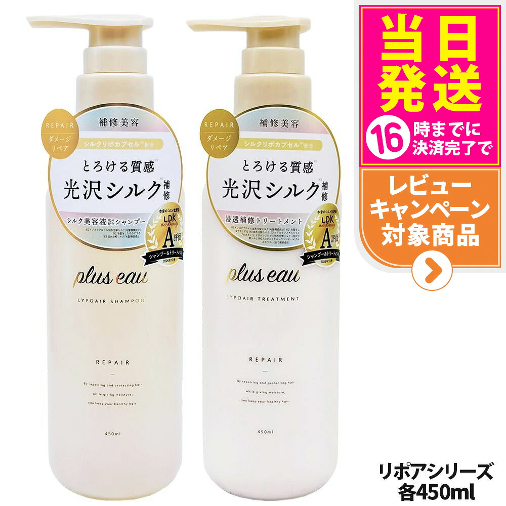 【楽天市場】【2点セット】pluseau プリュスオー リポアシャンプー 450ml + リポアトリートメント 450ml 本体 リポアシリーズ補修 ヘアケア ホワイトフローラル＆ペアーの香り ...
