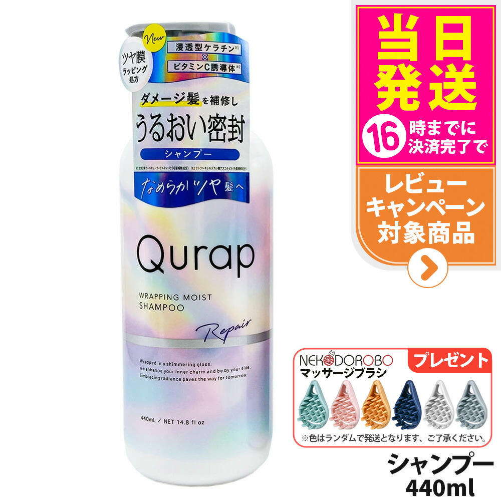 【楽天市場】★マッサージブラシ無料付き★【単品/セット 選べる】QURAP キュラップ ラッピングモイストシャンプー 本体 440ml 詰め替え用 370ml補修 ヘアケア ダメージ 保湿 ...