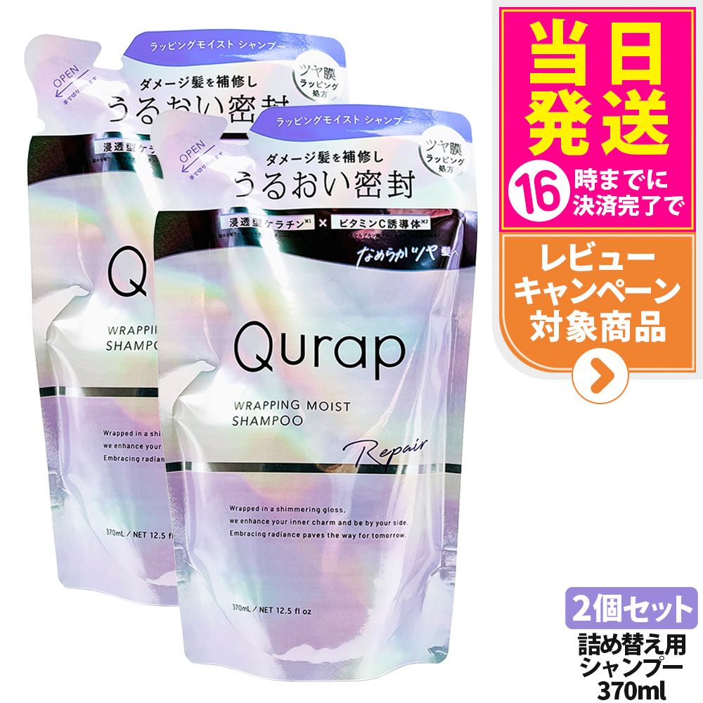 【楽天市場】【2個セット】QURAP キュラップ ラッピングモイストシャンプー 詰め替え用370ml l補修 ヘアケア ダメージ 保湿 ビタミンC誘導体 送料無料：tokitome cosme