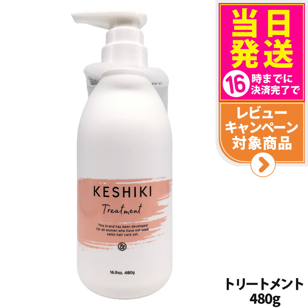 【楽天市場】【国内正規品】ケシキ KESHIKI トリートメント 本体 480g ダメージケア 乾燥対策 うるおいケア サロン専売 ヘアケア ...